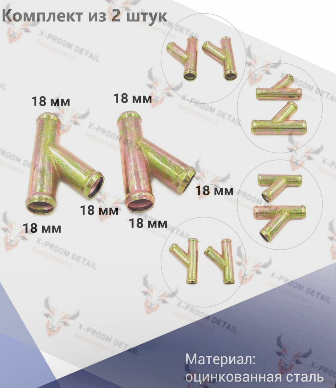 Тройник системы охлаждения стальной Y-образный 18 мм комплект 2 шт