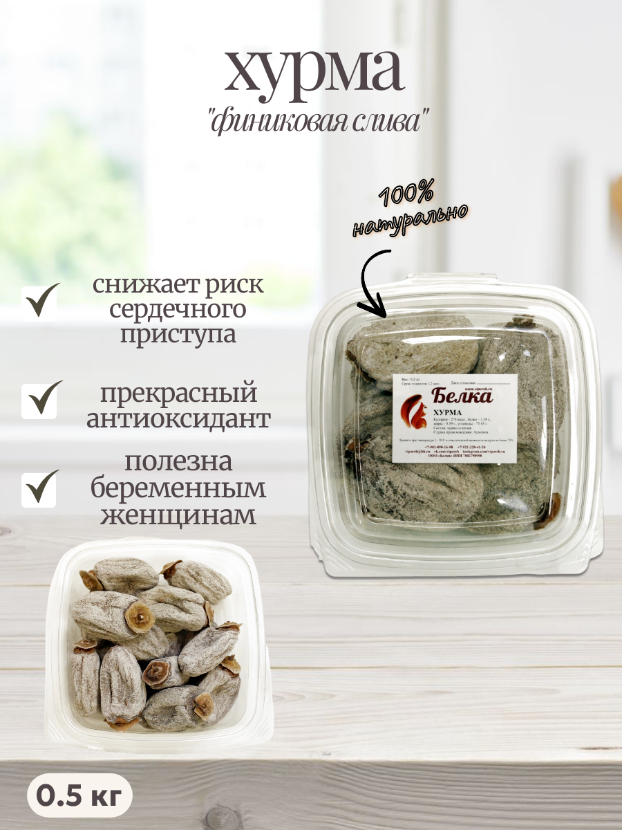 Хурма вяленая целая Белка, 500 гр
