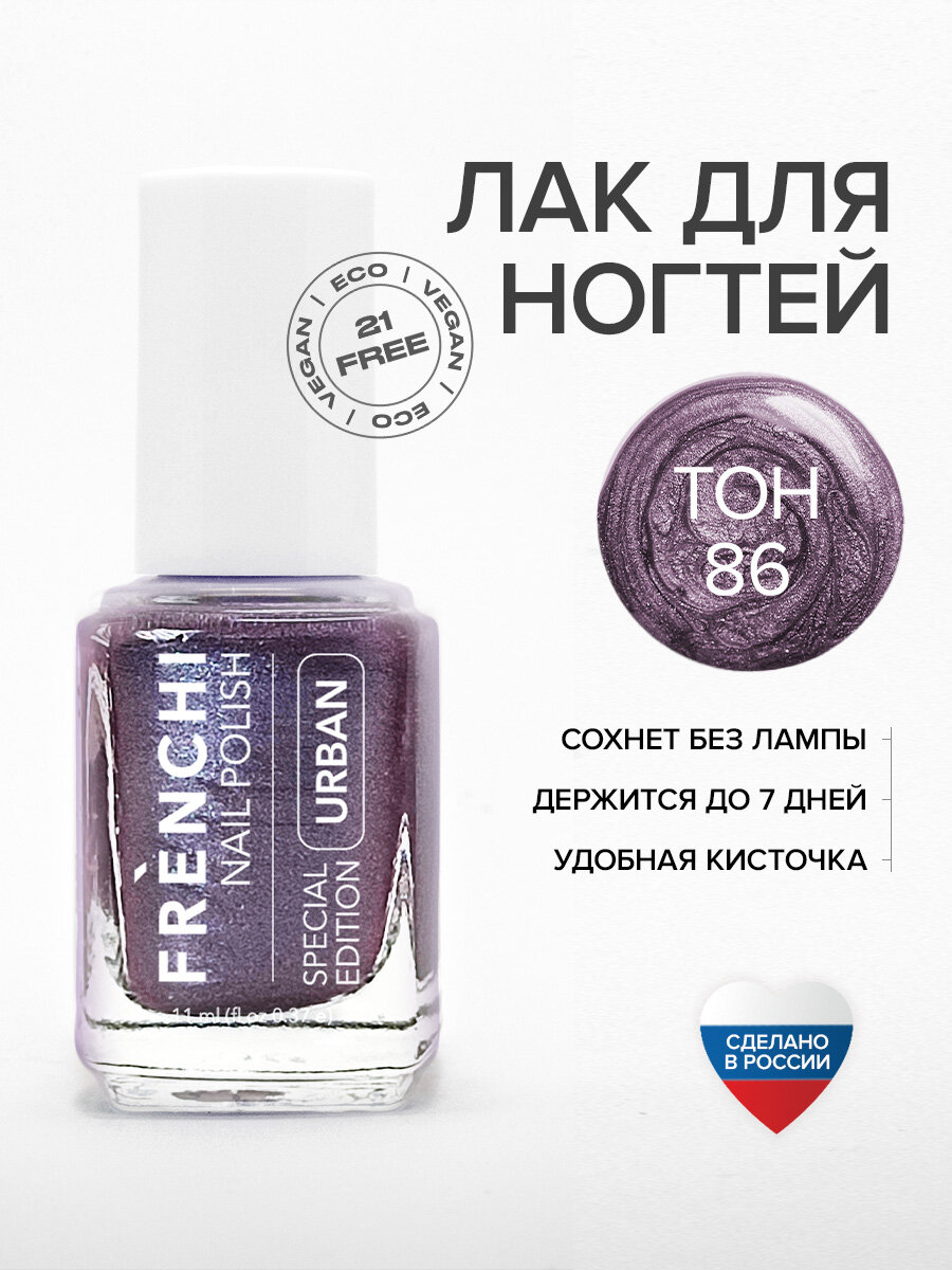 Лак для ногтей укрепляющий фиолетовый FRENCHI №86 Splendor, Special edition collection "Urban", 11 мл