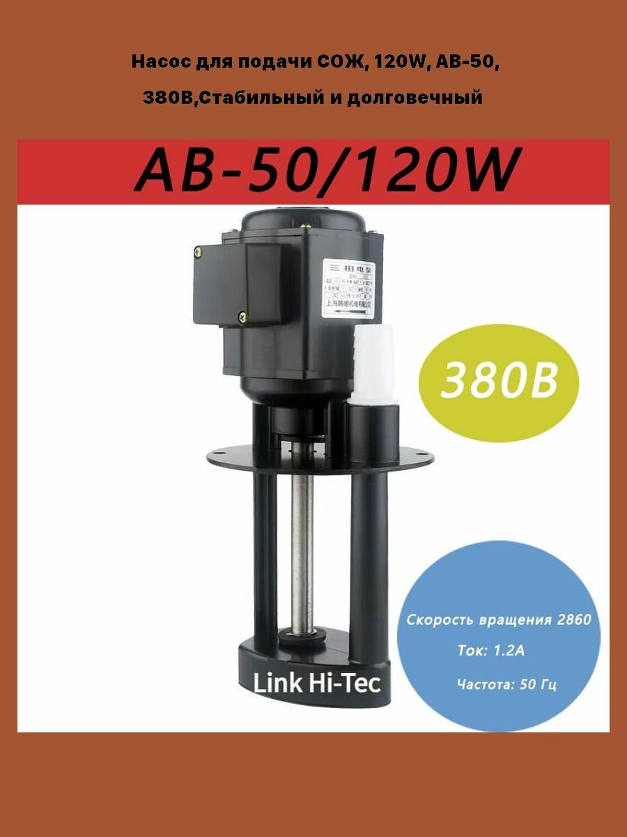 Насос для подачи СОЖ, 120W, AB-50, 380B, Стабильный и долговечный