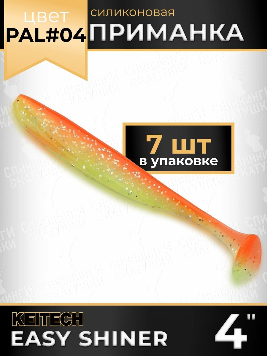 Силиконовая приманка Keitech Easy Shiner 4" PAL #04