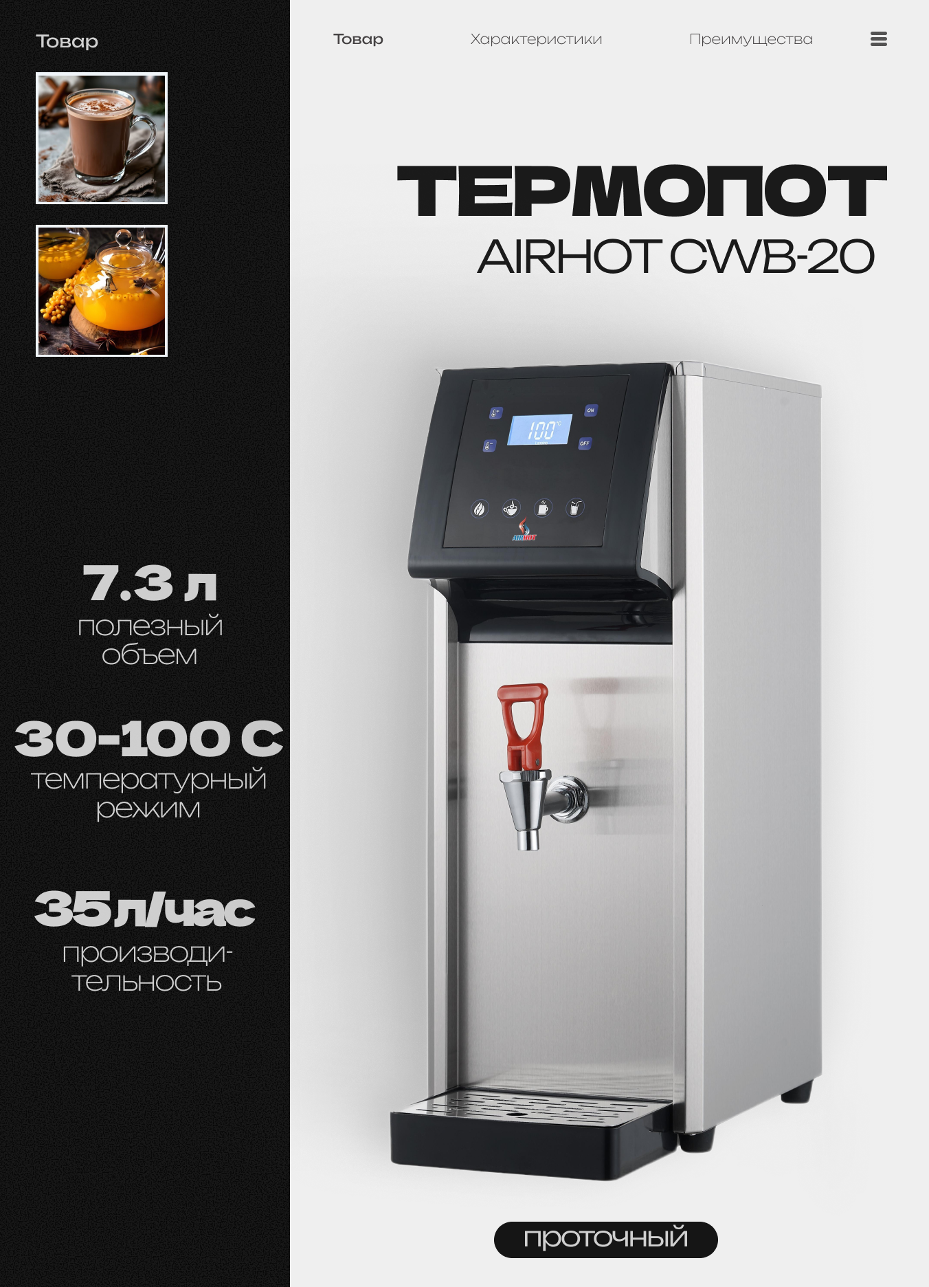 Термопот электрический проточный AIRHOT CWB-20, 7.3 л, 35 л/час, 2.5 кВт, серебристый