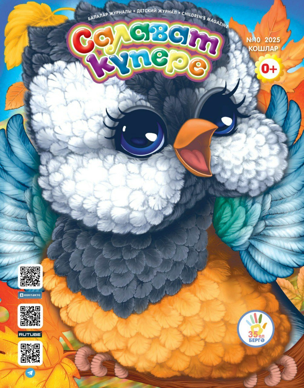 Татарский журнал для детей. Салават купере №10. Детский журнал. Татарча