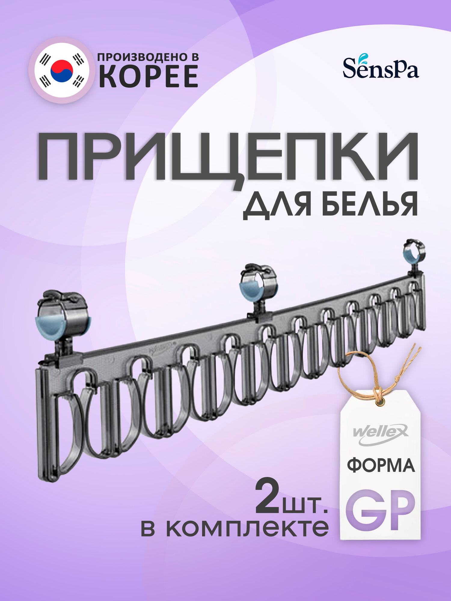 Прищепки для сушилок Wellex GP, 2 панели по 10 зажимов, регулируемая жесткость, поликарбонат, серые