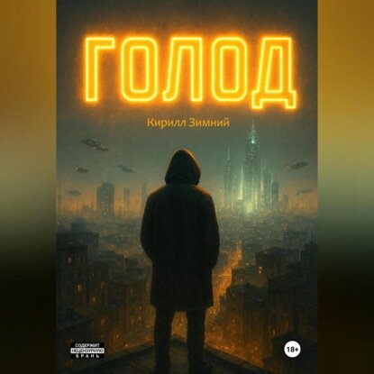 Голод [Аудиокнига]