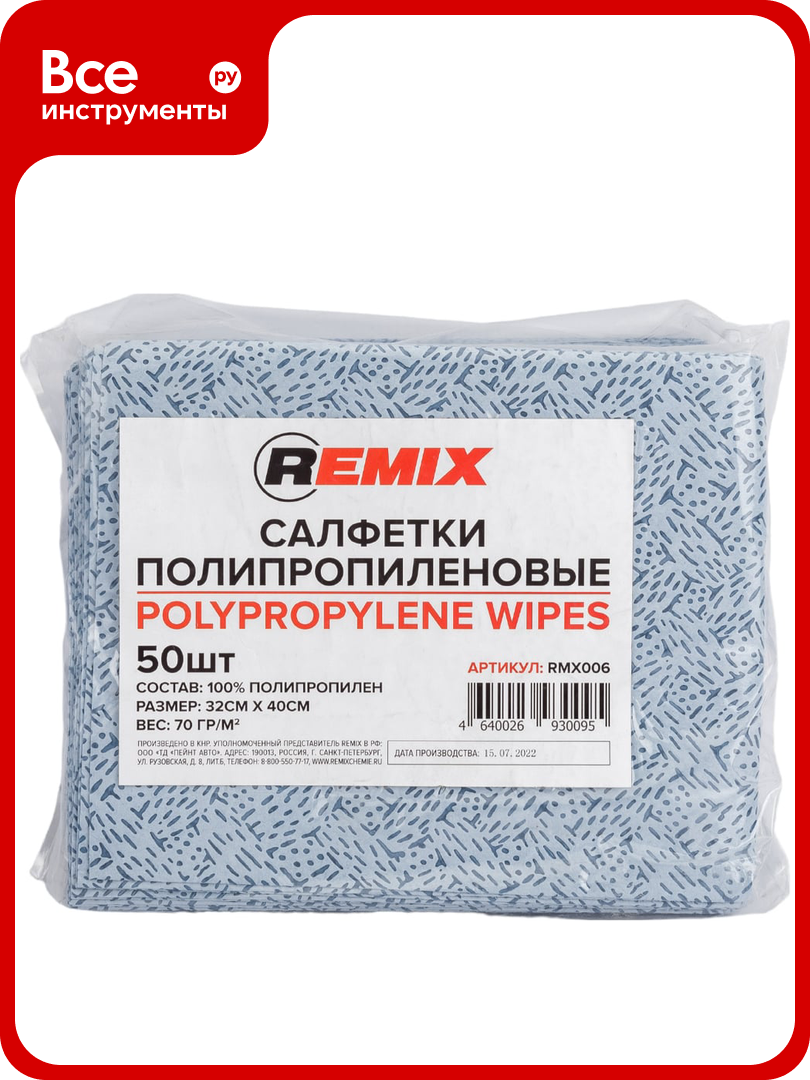 Полипропиленовая салфетка REMIX синяя, 50 шт. RMX006