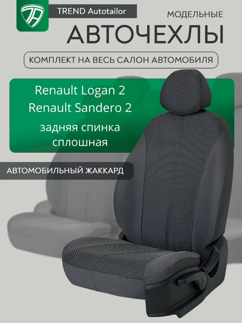 Чехлы на автомобильные сидения для Renault Logan II / Renault Sandero 2 c 14-22 г. в. Задняя спинка сплошная.