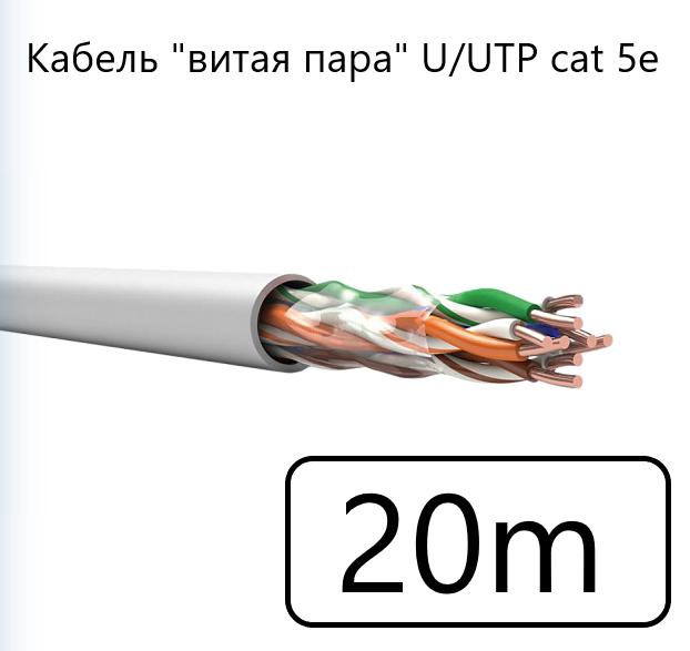 Кабель "витая пара" U/UTP cat 5e PVC LS нг(А)-LS 4*2*0,52, медный, 20 метров