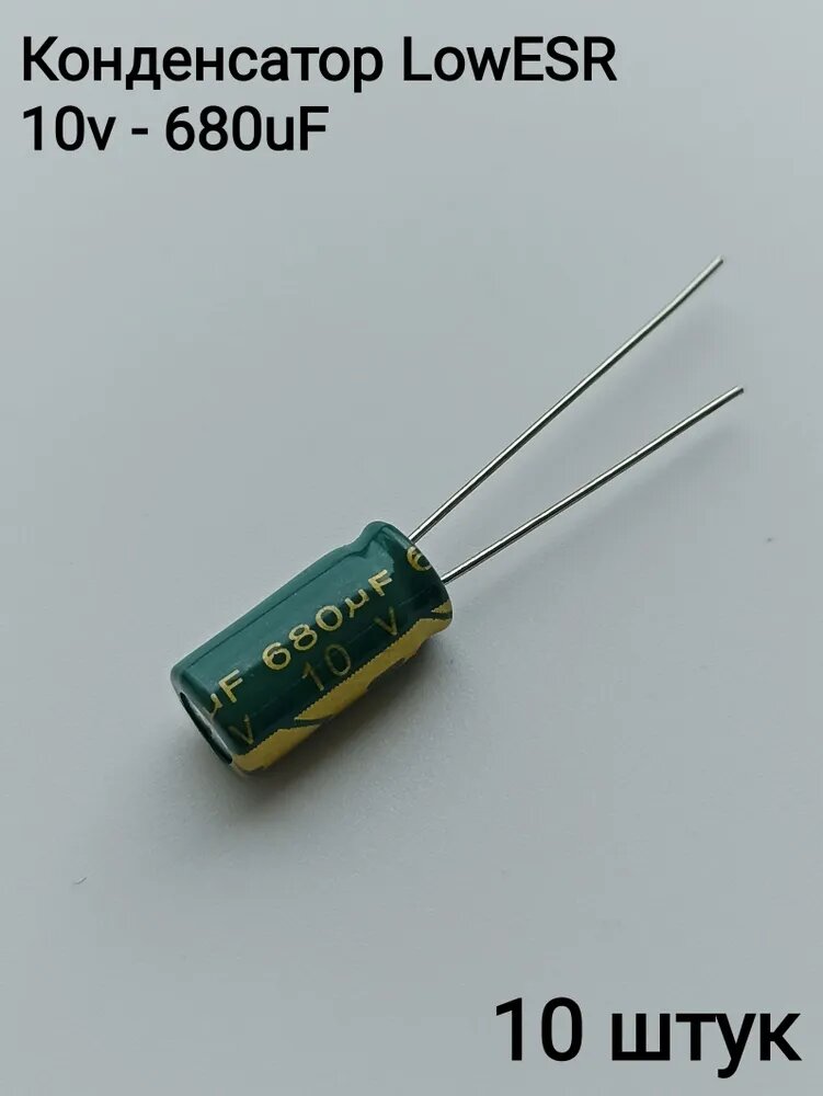 Конденсатор электролитический 10В-680мкФ (680uF-10V, LowESR, -40+105C), 10 штук