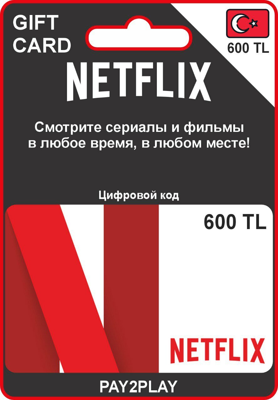 Подарочная карта Netflix 600 TL / Турция / Код активации, Пополнение Нетфликс / Gift Card Netflix Turkey