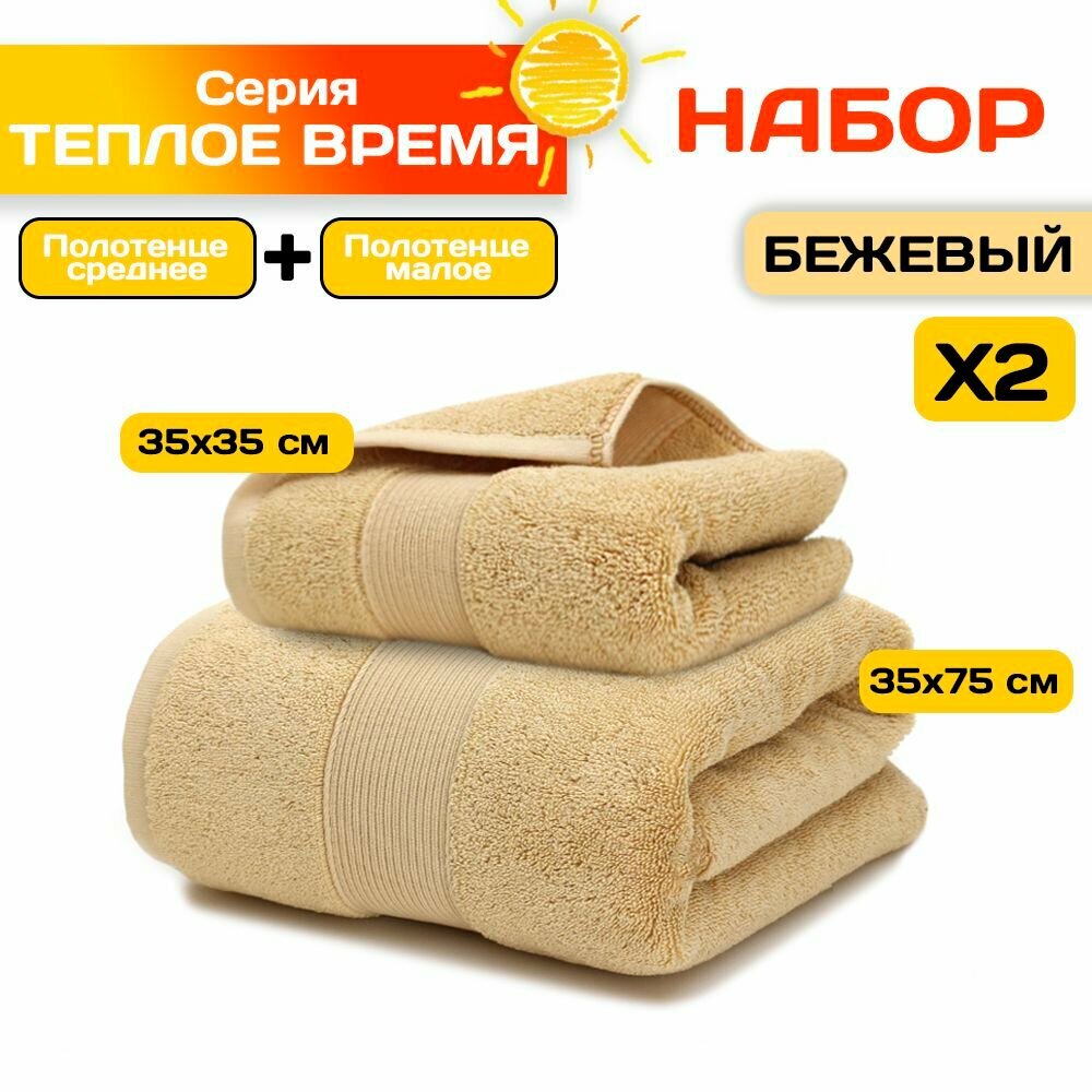 Набор из 2-х полотенец АЛИ чайна "Теплое Время" два размера (бежевый 35х75, 35х35)