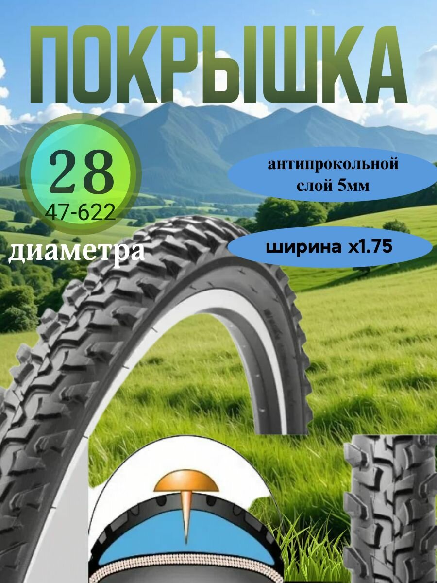 Покрышка на велосипед 28х1.75 (47-622) антипрокол 5 мм, шип