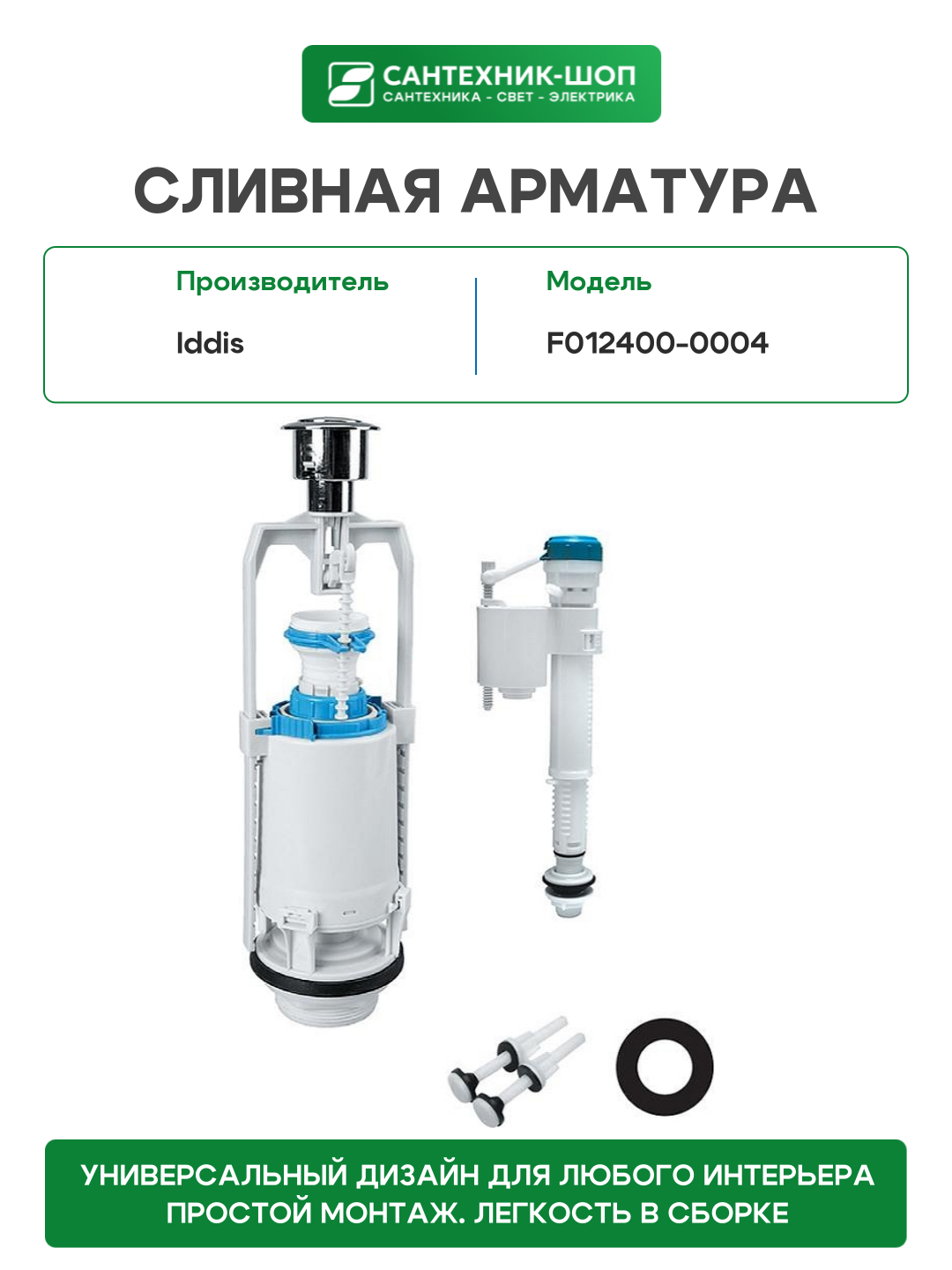 Сливная арматура Iddis F012400-0004 с нижней подводкой