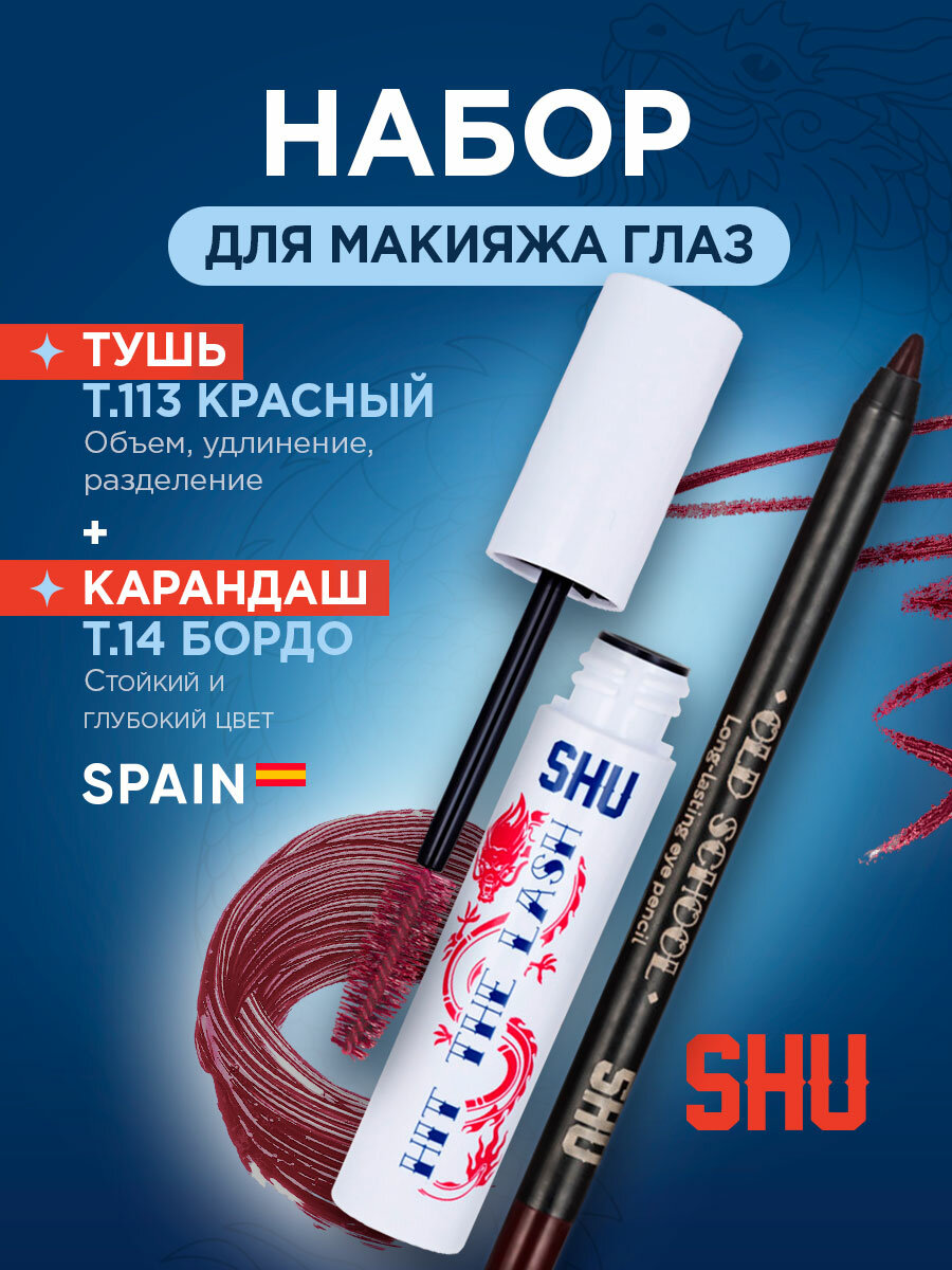 Набор для макияжа глаз SHU Тушь для ресниц красная + Карандаш для глаз тон 14 бордо