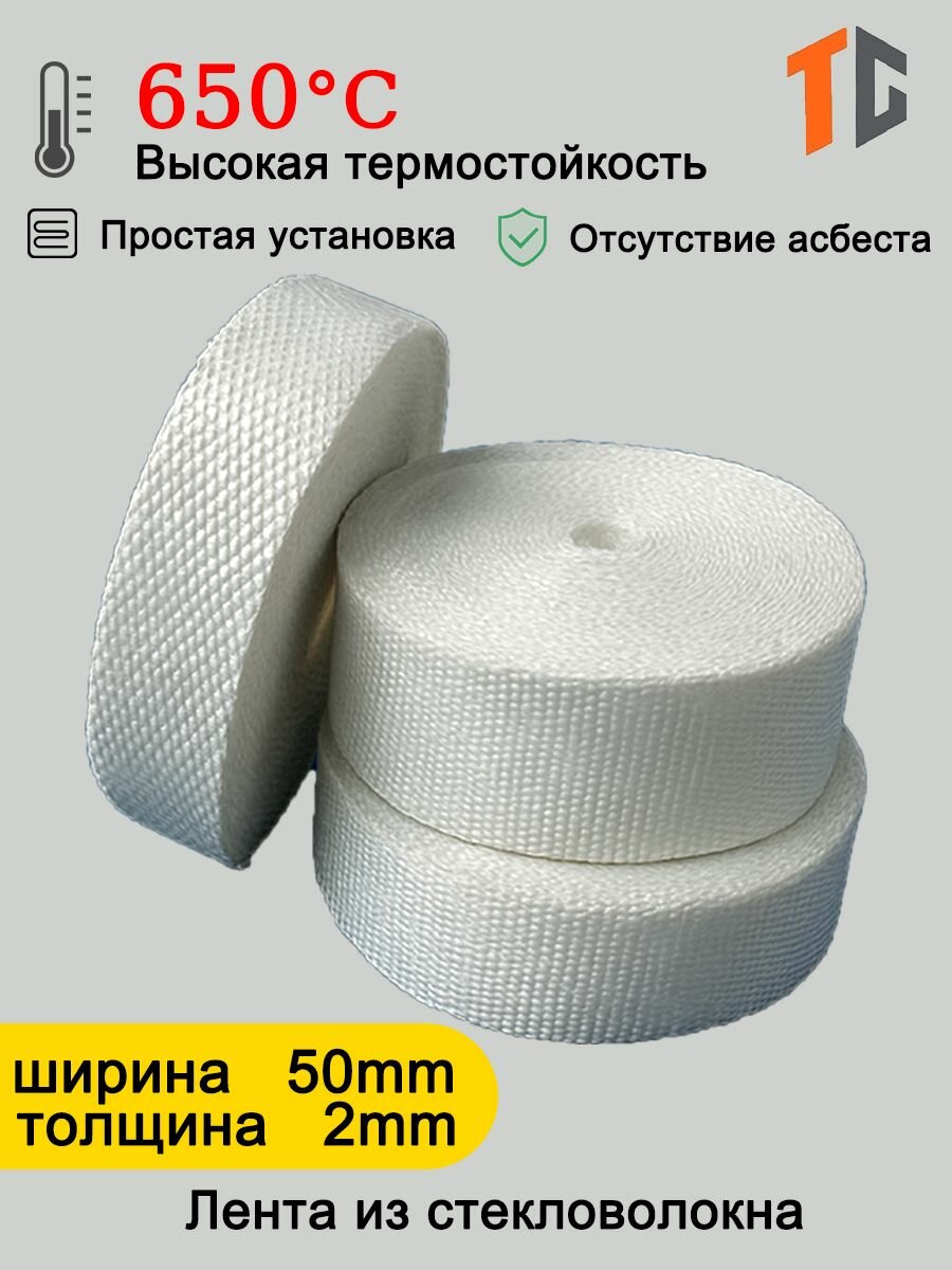 Лента из стекловолокна толщиной 2 мм, шириной 50 мм, огнеупорная, теплоизоляционная и герметичная