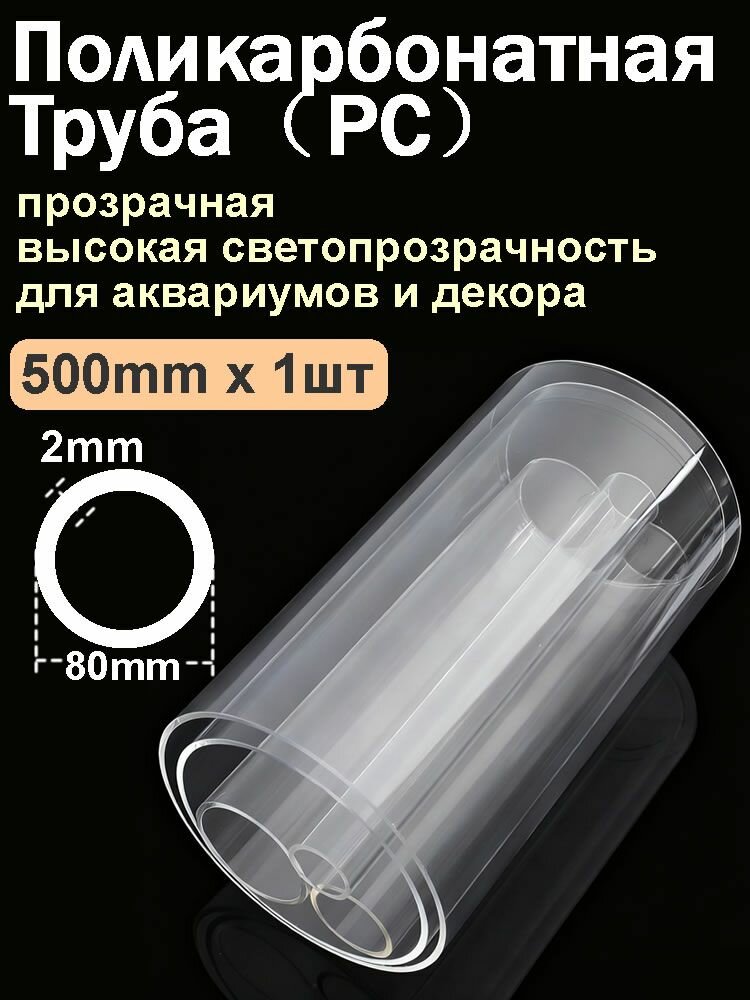 Поликарбонатная Труба Пластик, Диаметр 80мм, Толщина 2мм, Длина 500мм, 1шт, Универсальная