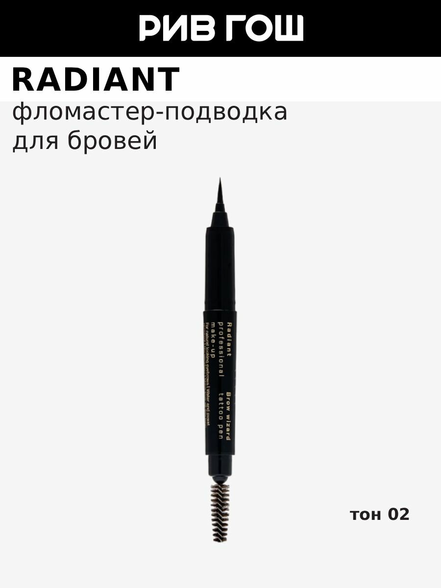 RADIANT PROFESSIONAL MAKE-UP Фломастер-подводка для бровей Brow Wizard Tattoo Pen, 1 мл, 02 Натуральный Коричневый