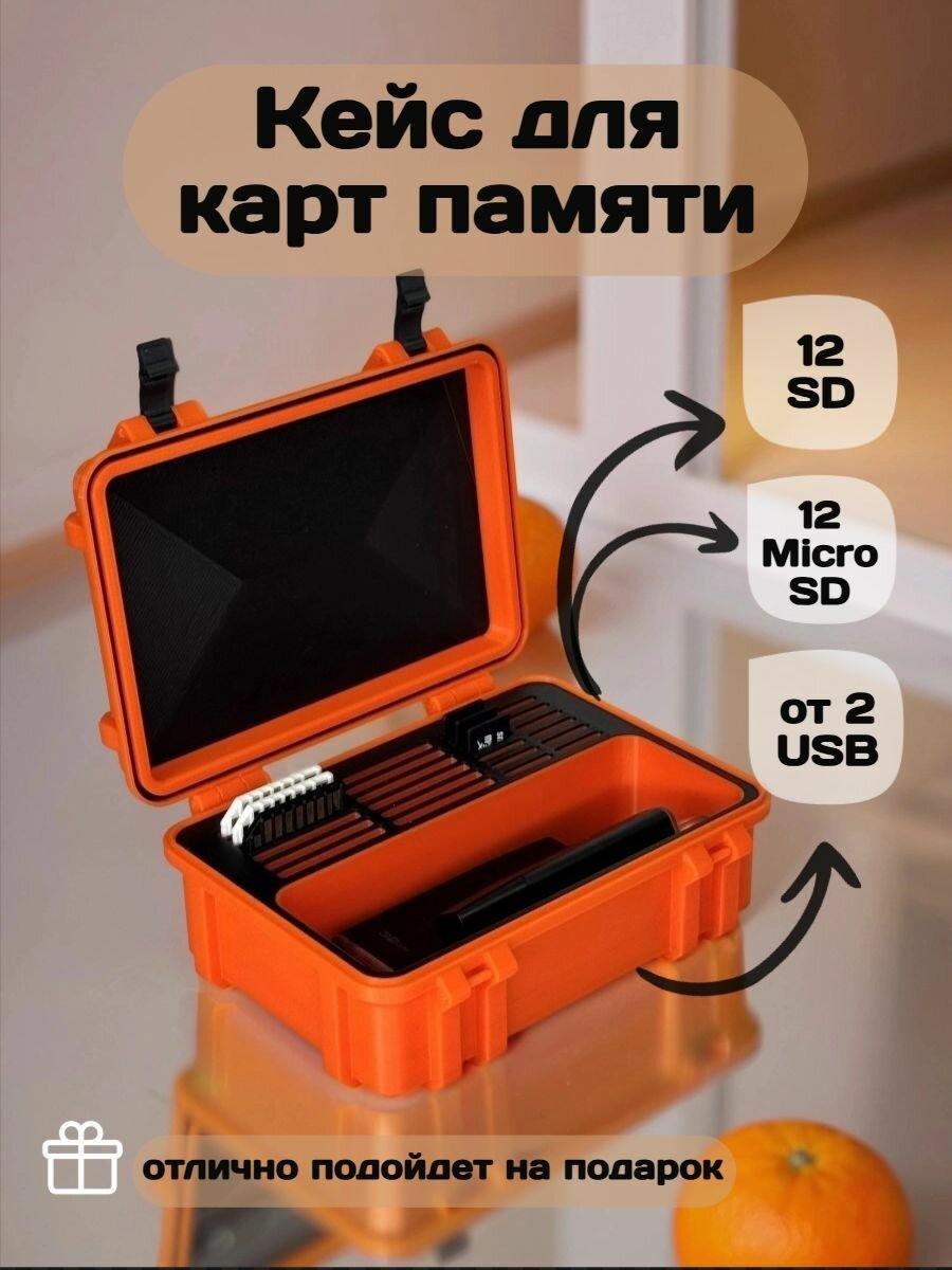 Кейс для карт памяти из PLA-пластика, на 12 слотов (SD/microSD), USB. Защита карт памяти от пыли, влаги. Цвет оранжевый.