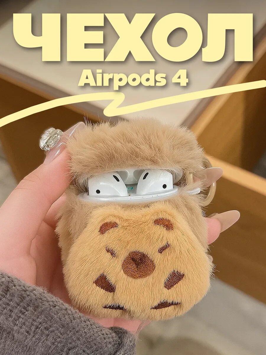 Чехол "О'кейси" для AirPods 4, бежевый, мягкий и легкий, для кармана или сумки