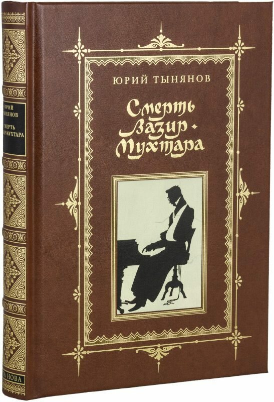 Смерть Вазир-Мухтара