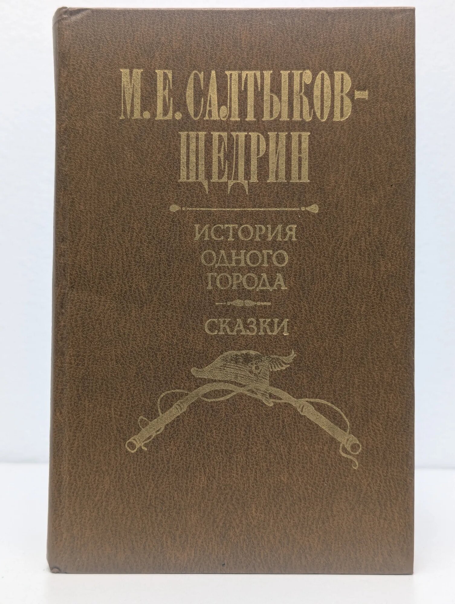 История одного города. Сказки Салтыков-Щедрин Михаил Евграфович 1981