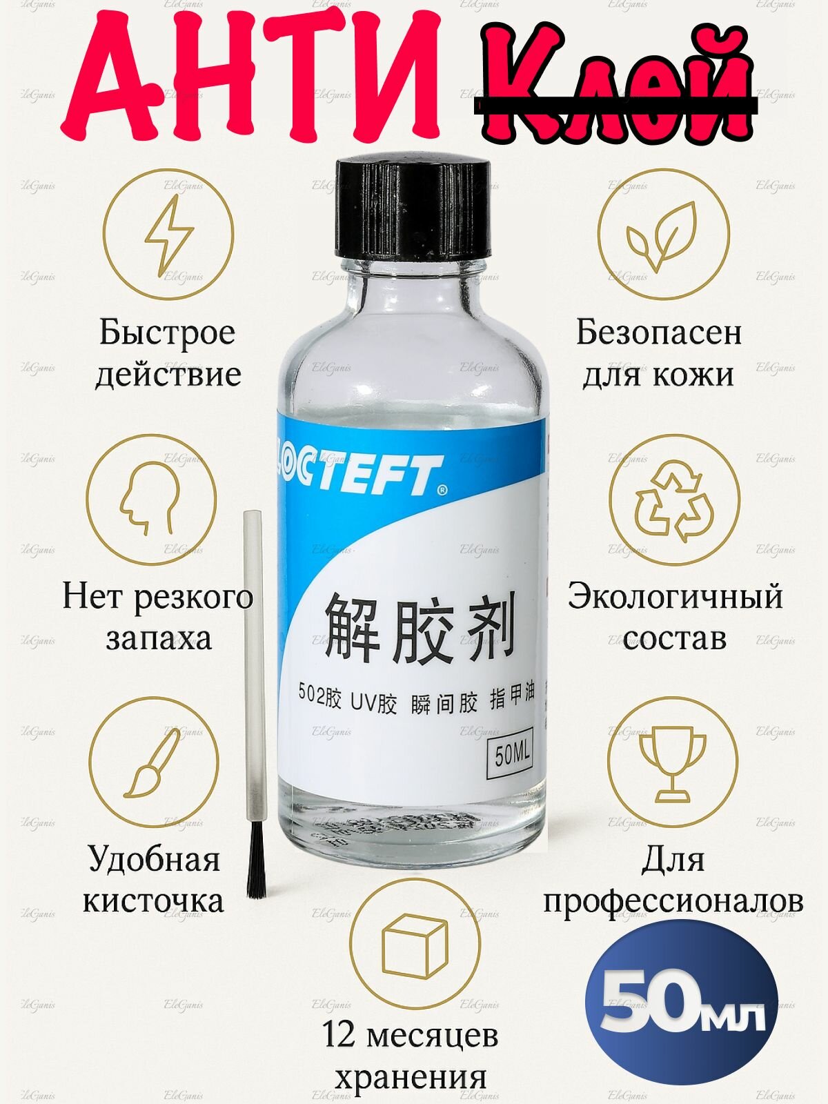 Средство для удаления клея LOCTEFT 502, антиклей для суперклея, силикона и эпоксидной смолы, жидкость для снятия скотча и наклеек, 50 мл