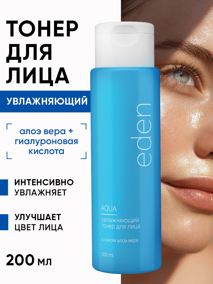 EDEN AQUA Тонер для лица увлажняющий с алоэ вера и пантенолом, 200 мл