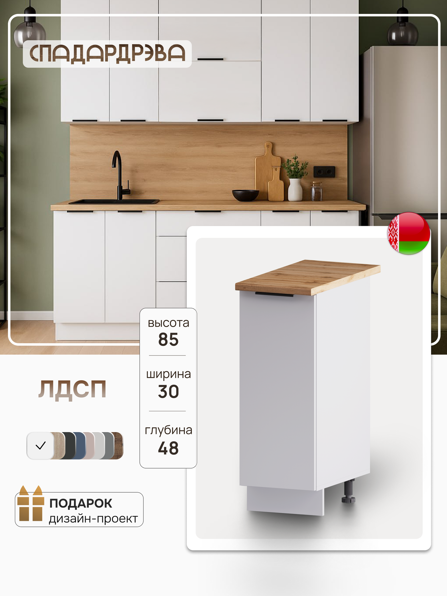 Модуль кухонный напольный, СпадарДрэва, модульная кухня, 30х60х82 см, ЛДСП