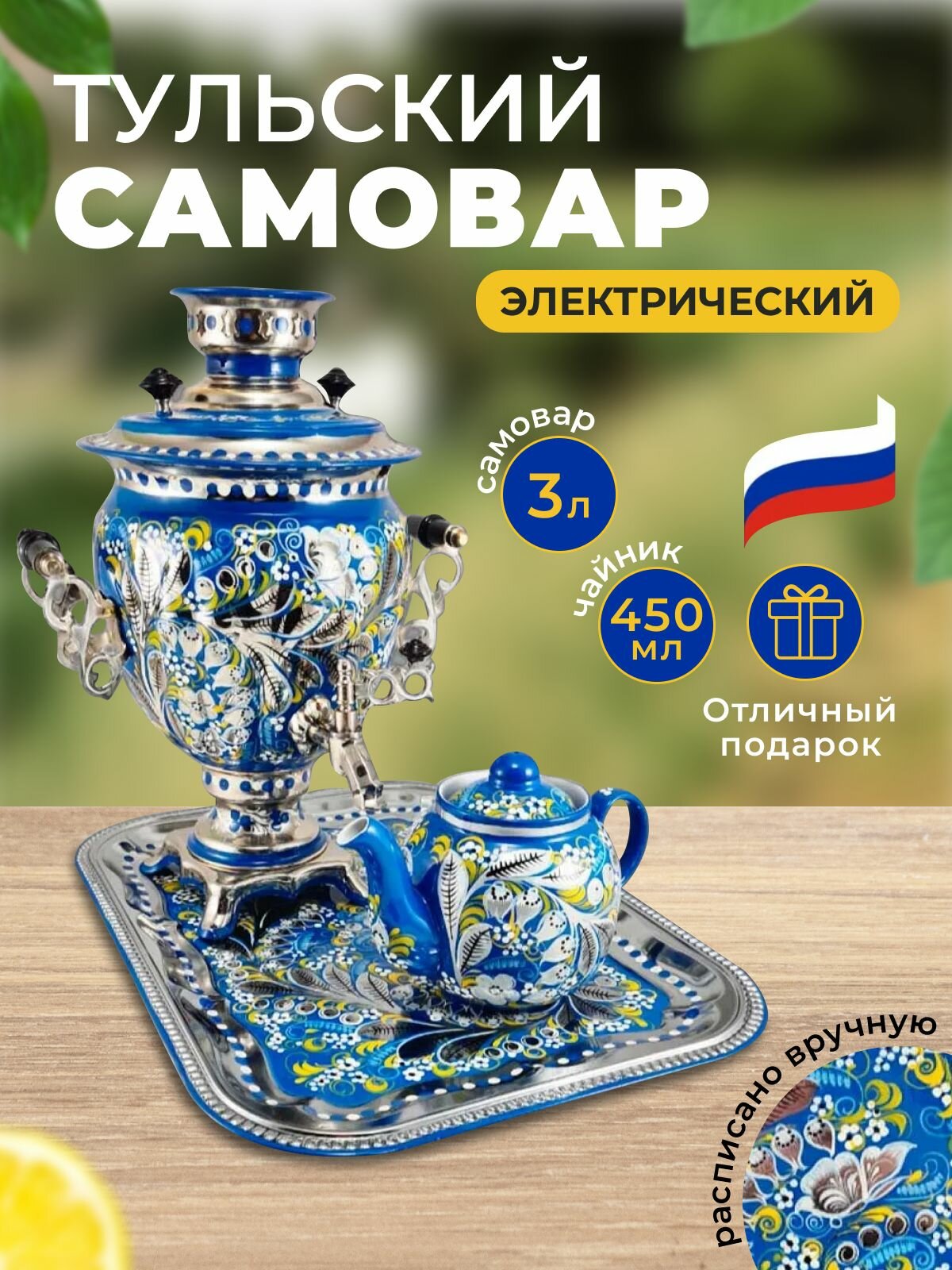 Самовар электрический синий "Ландыши на серебре", 3 литра , с чайником и подносом