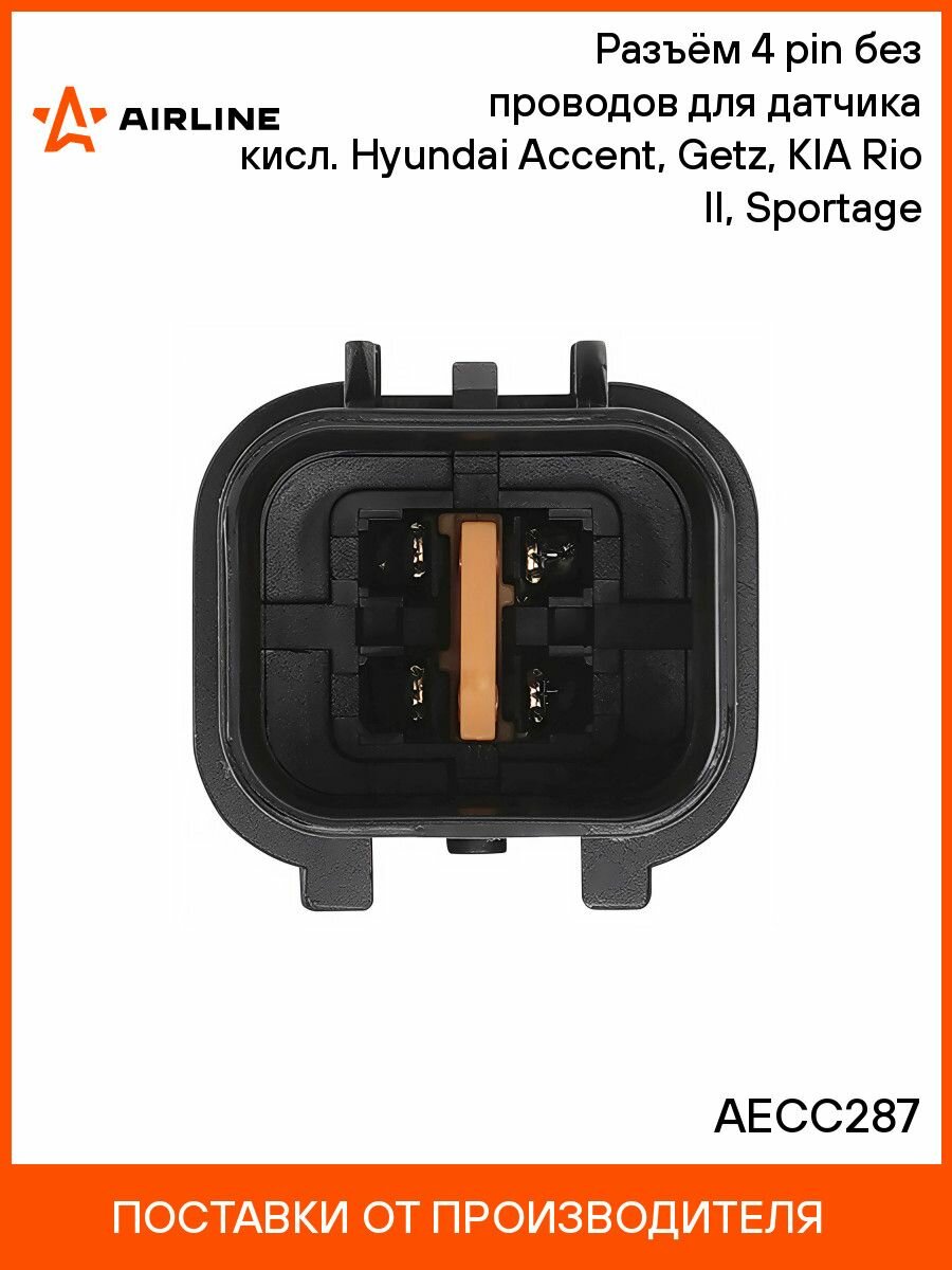 Разъём 2 шт 4 pin без проводов для датчика кисл. Hyundai Accent, Getz, KIA Rio II, Sportage AIRLINE AECC287