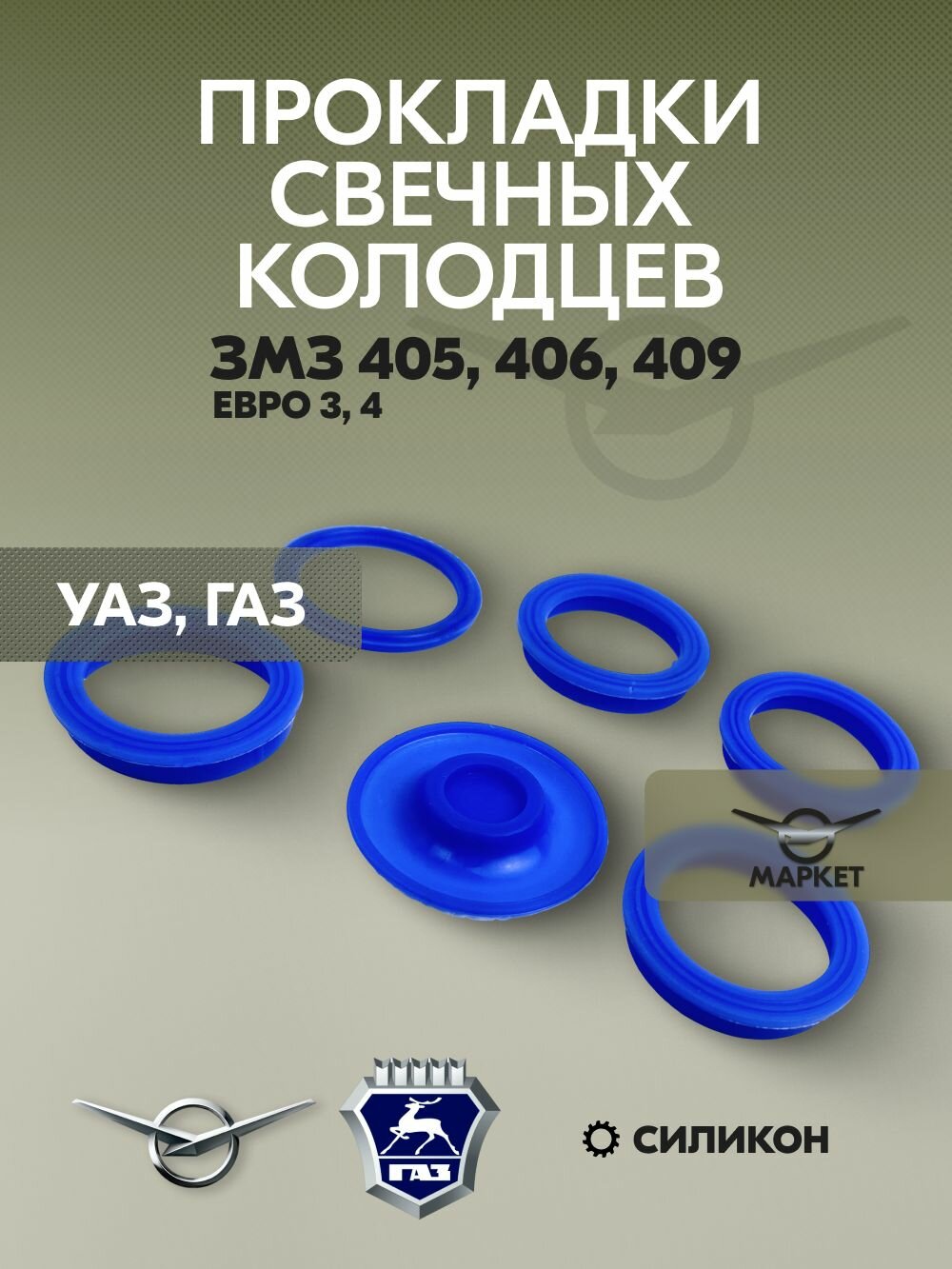 Прокладки (уплотнители) свечных колодцев ЗМЗ 405, 406, 409 Евро 3, 4 на автомобили УАЗ, ГАЗ (силикон)