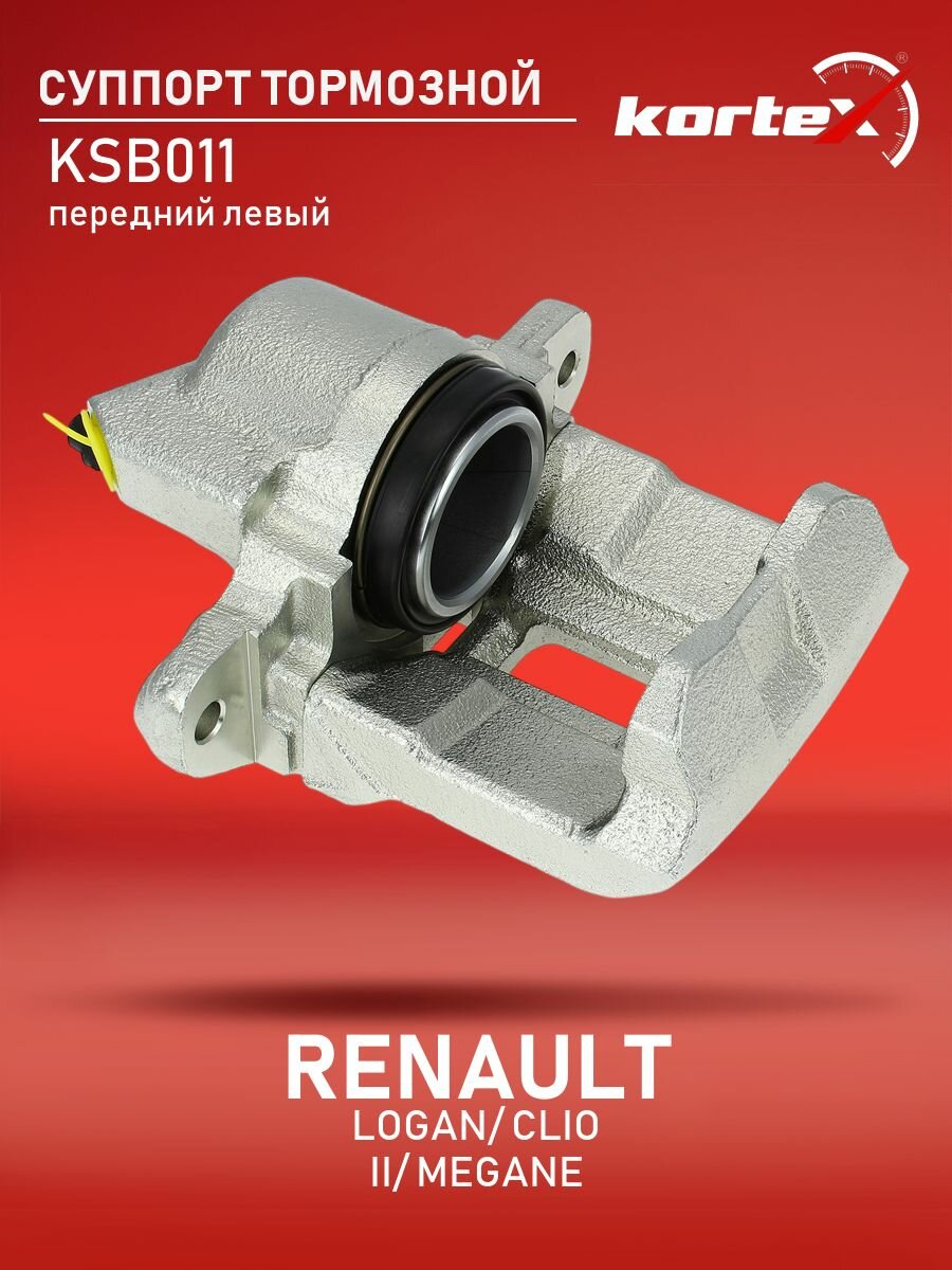 Суппорт тормозной Kortex для RENAULT LOGAN/CLIO II/MEGANE вентилируемый диск передний левый