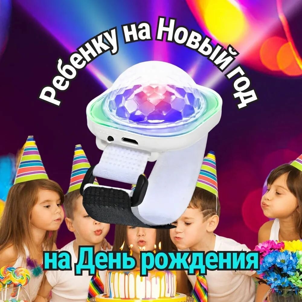 Диско шар на аккумуляторе на руку, светомузыка в машину, диско шар светодиодный