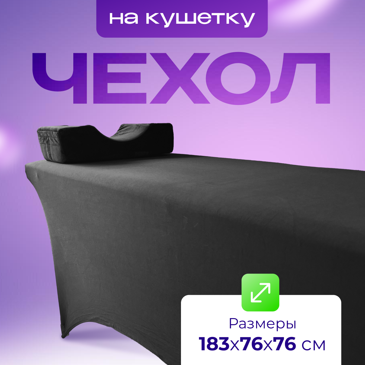 Чехол на кушетку косметологическую, для массажной кушетки, многоразовый