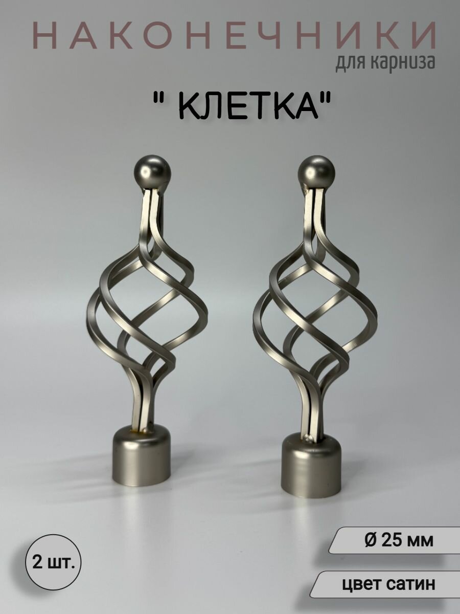 Наконечники «Клетка» 25 мм, сатин — комплект 2 шт. Для карниза