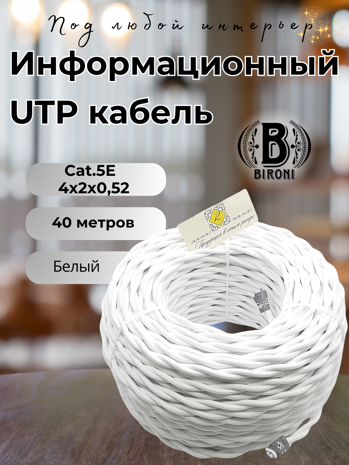 Информационный витой кабель в стиле ретро Bironi UTP Cat.5E 4х2х0,52 белый, 40 м/уп B1-427-71-U-40