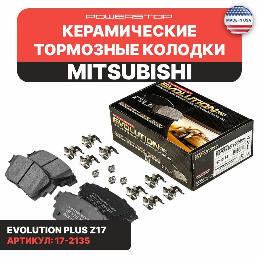 Задние керамические тормозные колодки на Evolution PLUS Z17 на MITSUBISHI Outlander / MITSUBISHI (GAC) Outlanders