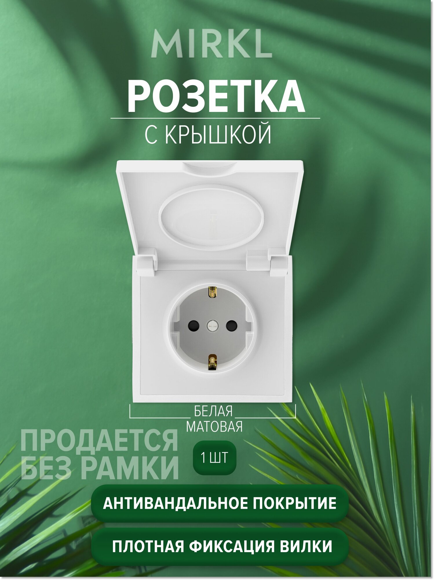 Розетка с заземлением с крышкой, встраиваемая, матовая белая, 1 шт MIRKL Grace (без рамки)