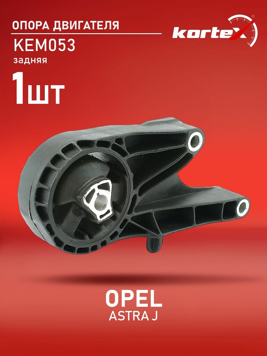 Опора (подушка) двигателя задняя Опель Астра, Зафира, Воксхолл Зафира ME2191, 13248600