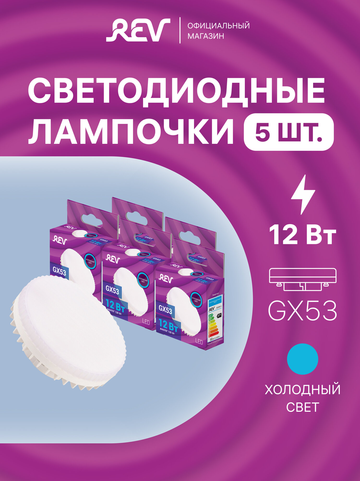 Лампа светодиодная таблетка GX53, 12Вт, 6500K, 960Лм, REV, 32594 3up5