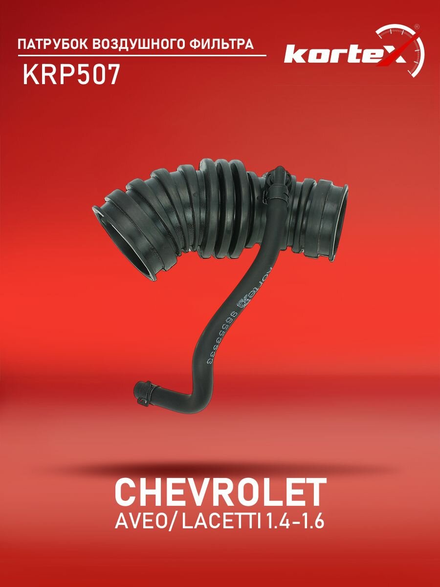 Патрубок воздушного фильтра Kortex для Chevrolet Aveo, Lacetti, гофра