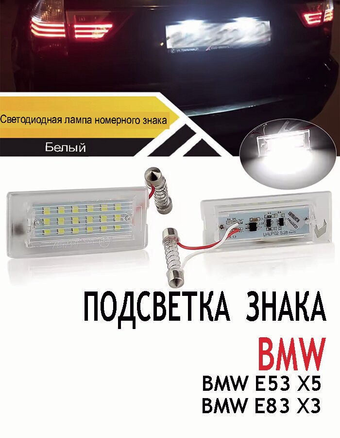 Лампа автомобильная 10W, 2 шт. арт. Для BMW X5 E53 1999-2006 , X3 E83 2003-2010 Подсветка Номерного Знака LED Подсветка Багажника Автомобиля