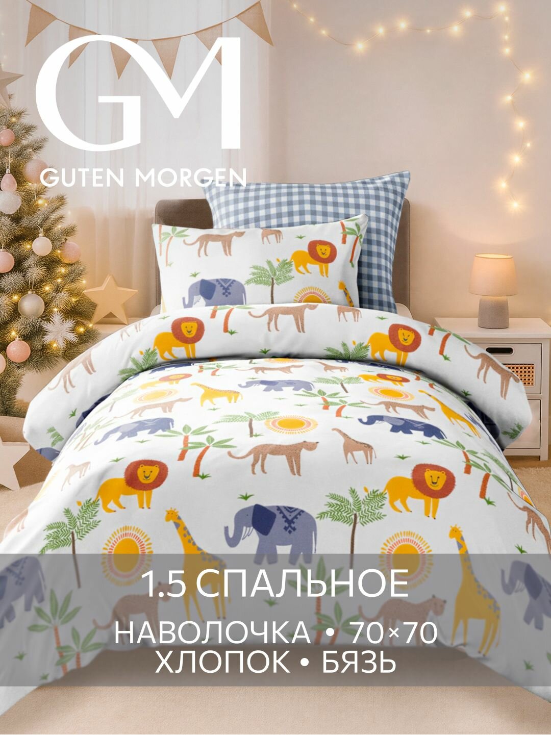 Постельное белье, Бязь, 1.5 спальное, 1 наволоча 70х70, GM, Limpopo 100% хлопок