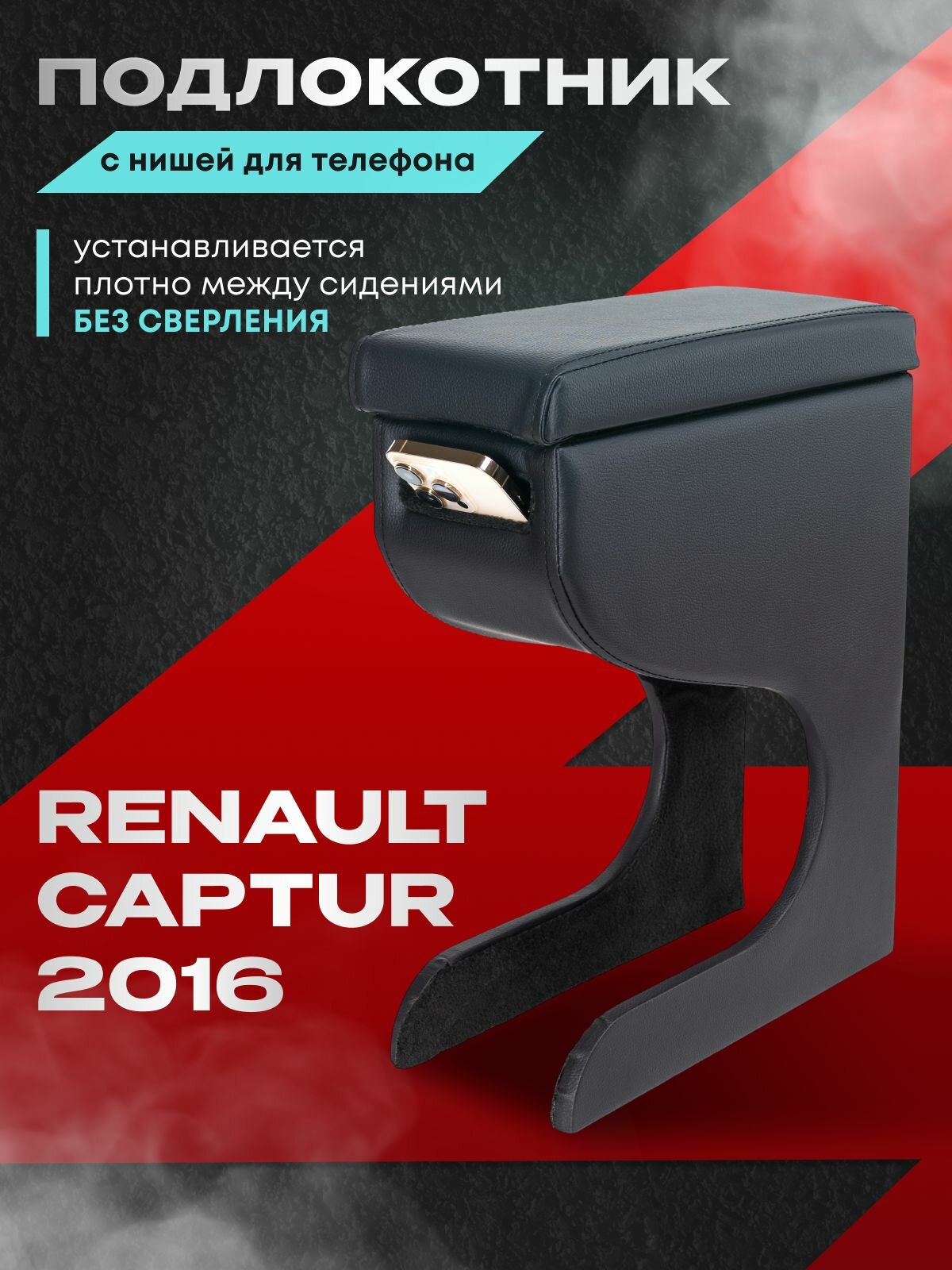 Подлокотник Renault Captur 2016 с нишей под телефон