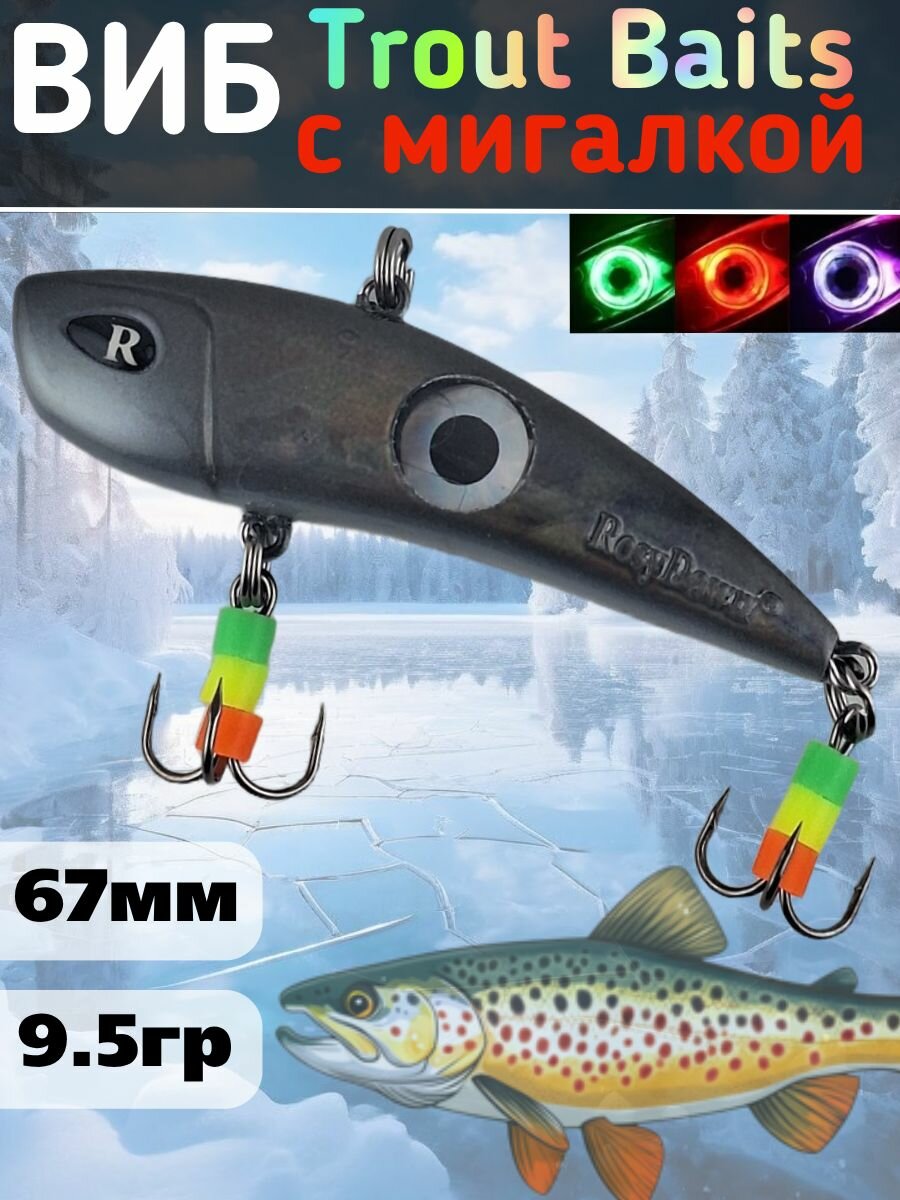 Виб (vib) Trout Baits с мигалкой 67мм 9.5гр, мигающая приманка на форель, виб для ловли форели