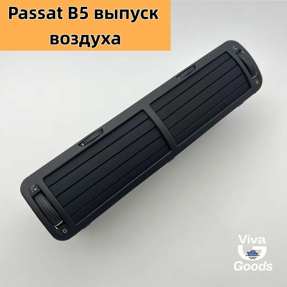 Центральный дефлектор кондиционера для Volkswagen Passat B5 / B5 Plus (1996–2005), набор, 3B0819728