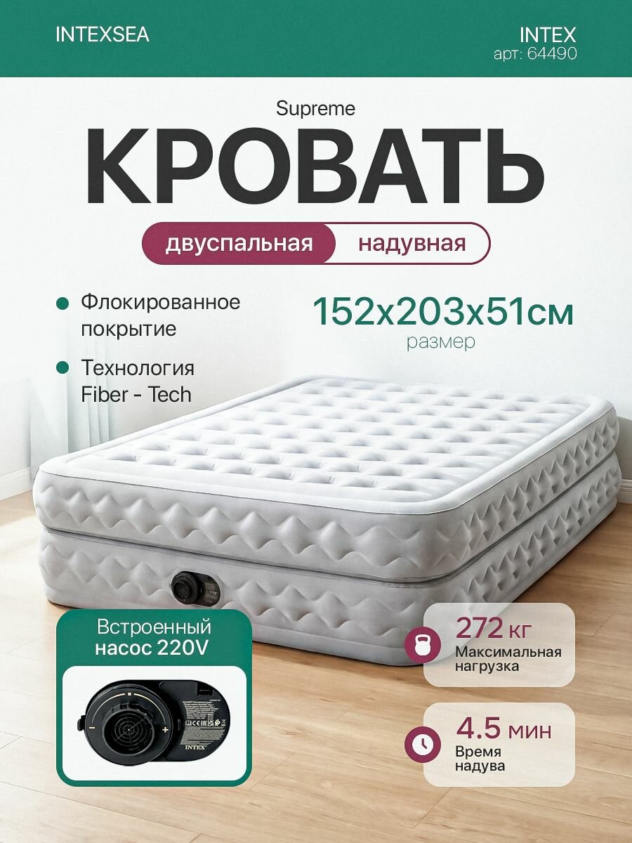 Надувная кровать 152х203х51см "Supreme" встроенным насосом 220В, до 272кг Intex 64490
