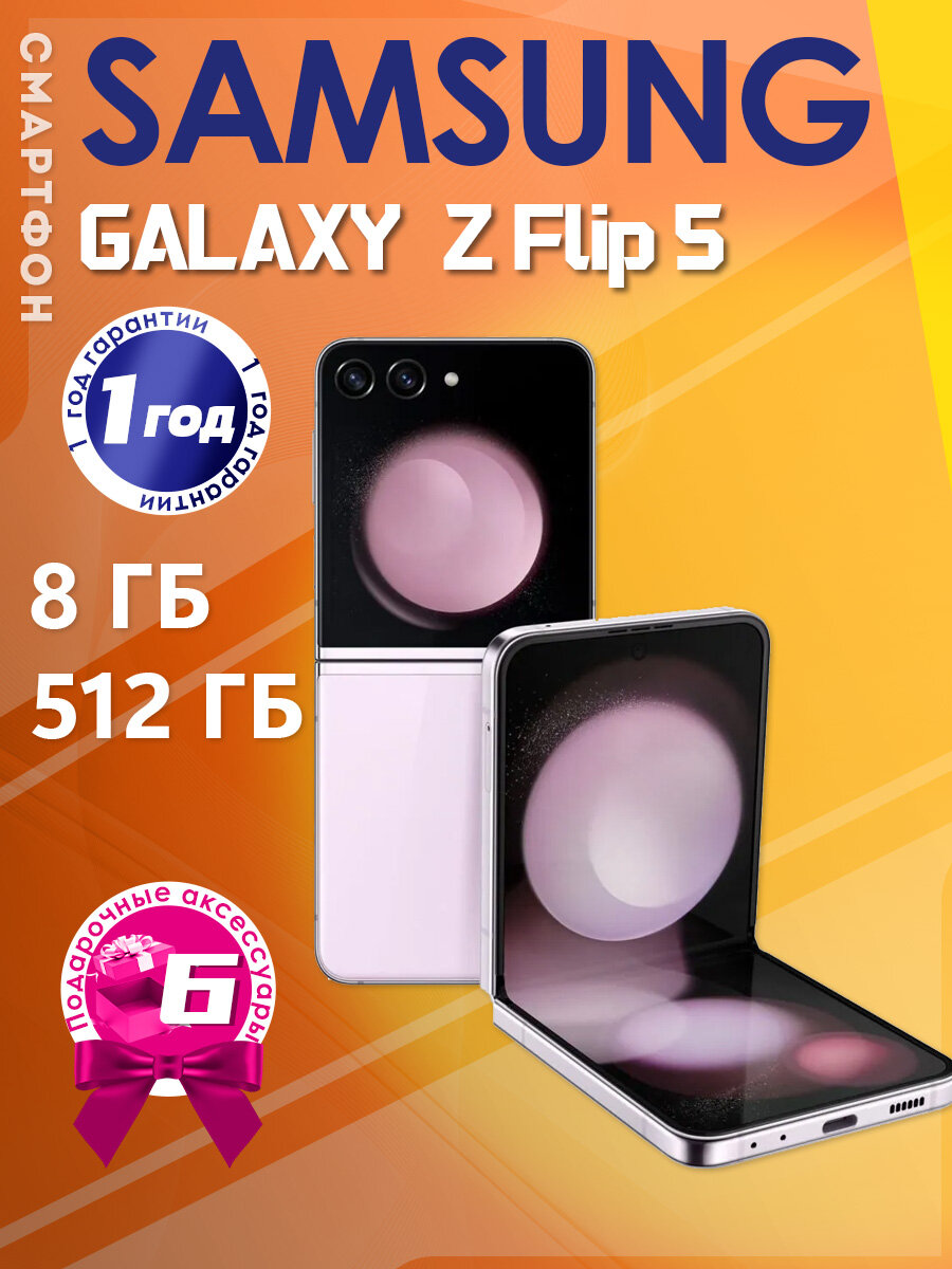 Смартфон Samsung Galaxy Z Flip5 8/512 ГБ, nano SIM + eSIM, лаванда