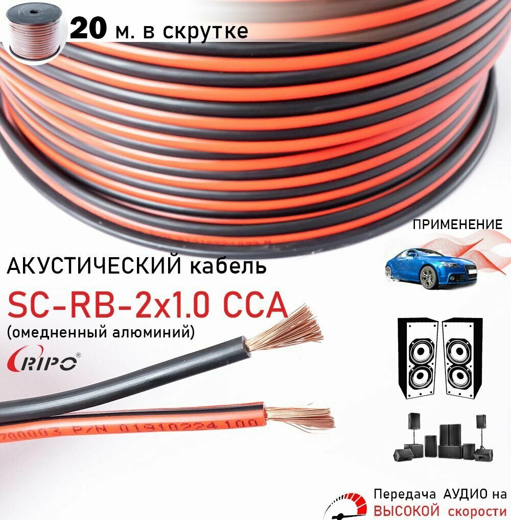 Кабель акустический SC-RB-2х1.0 CCA омедненый Ripo Red Black ( длина 20 м) для трансляции аудиосигнала (автозвук, оповещатели, динамики и т. п.)
