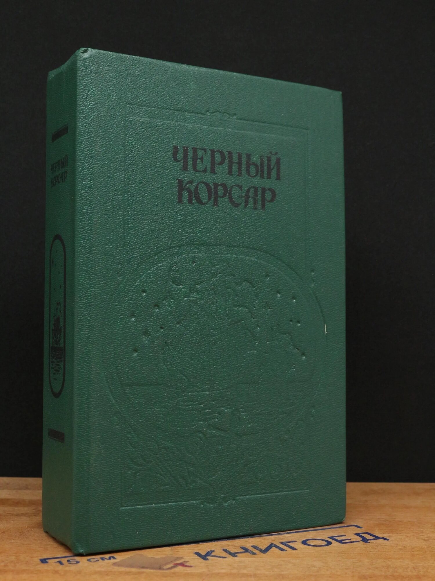 Книга. Братья витальеры. Черный корсар 1992 (20373946669859)
